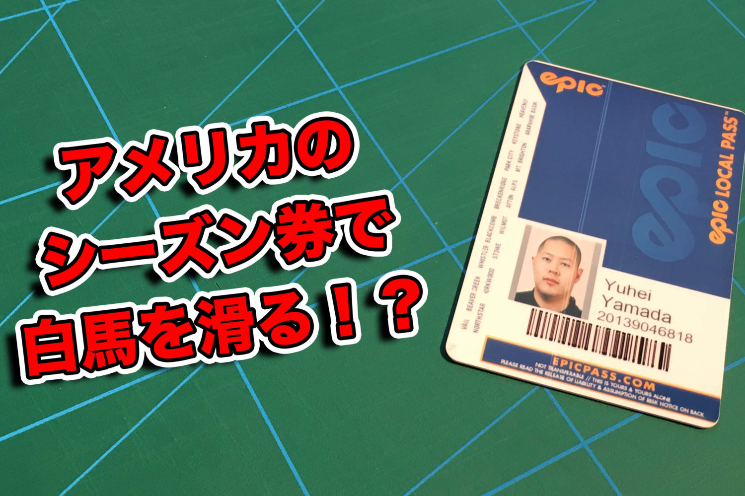 EPIC PASSは日本でも使える！？VAIL Resortsの発行する最強のシーズンパスを逆輸入して大検証